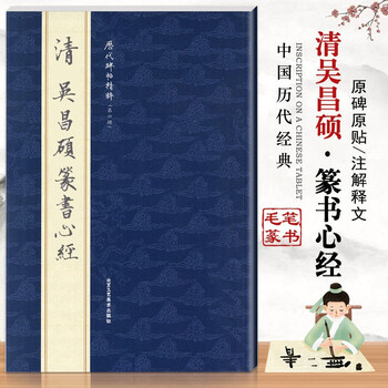 【】清吴昌硕篆书心经历代碑帖精粹第六辑 繁体旁注毛笔篆书碑帖字帖临摹清代名家经典书法集临