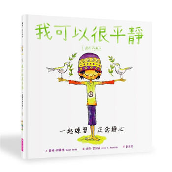 我可以很平静 一起练习正念静心 亲子天下 亲子共读觉察情绪调节情绪转化情绪插画儿童绘本 港台图书预售