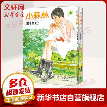 小森林 四季函套装二册
