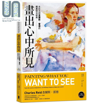 预售画出心中所见 水彩大师查尔斯雷德的绘画技法经典台版Charles Reid 大牌 简忠威专文解说