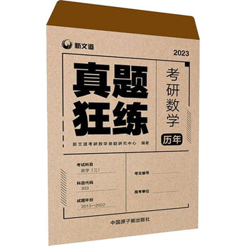 考研数学历年真题狂练 数学(三) 2023