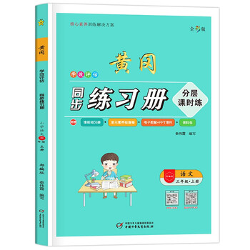 三年级上册黄冈同步练习册语文小学3上学期教材同步练习册课前预习课堂辅导学习资料题