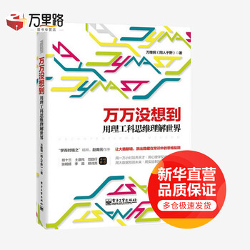 万万没想到 用理工科思维理解世界 第十届文津图书奖获奖