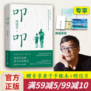 【随机赠亲签】《叩叩》继《妞妞》《宝贝，宝贝》之后，周国平全新亲子纪实散文，一本关于爱、关于男孩养育的温暖之书 叩叩