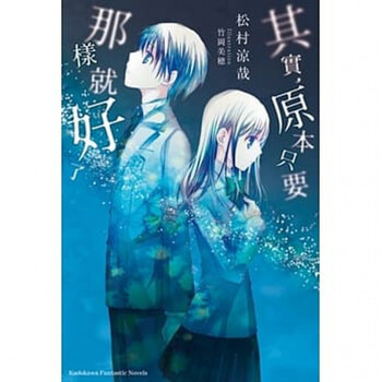 现货台版 其实原本只要那样就好了1  松村涼哉 角川出版 奇幻冒险轻小说书籍
