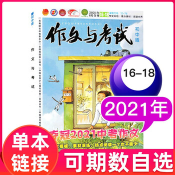 作文与考试杂志（初中版）2022年/2021年/2020年 初高中学生作文素材阅读期刊 2021年6月合刊16-18期