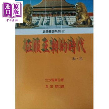 征服王朝的时代 宋元 港台原版 竺沙雅章 稻乡出版社
