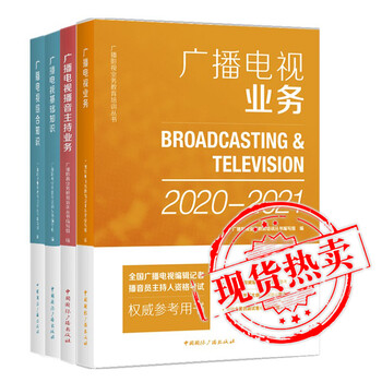 书 全国广播电视编辑记者播音员主持人资格证考试教材4册2020-2021年广播电视综合基础知识广播电