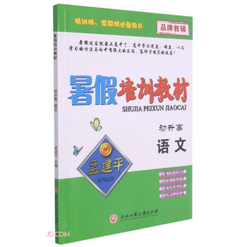 语文(初升高)/暑假培训教材