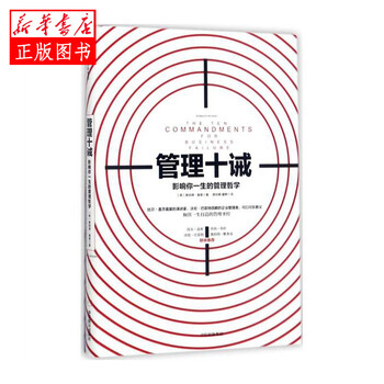 管理十诫:影响你一生的管理哲学  中信出版社 唐纳德基奥新华书店正版图书