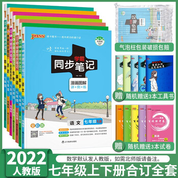 2022新版学霸同步笔记七年级上下全册人教版语文数学英语政治历史地理生物全套教材全解读