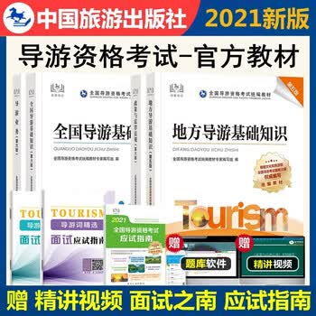 备考2022年全国导游人员资格考试教材 导游资格考试教材 导游证考试用书 教材全套7本中国旅游出版社