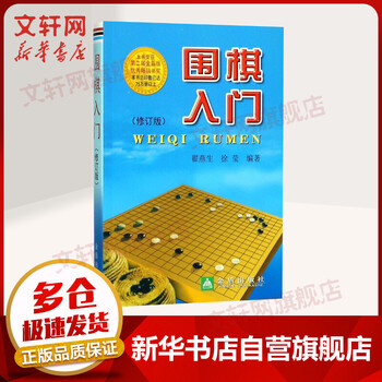 围棋入门 修订版