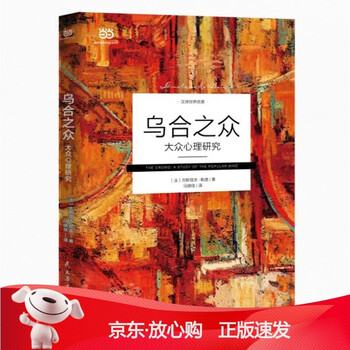 [正版保障]乌合之众 : 大众心理研究(法)古斯塔夫·勒庞著,马晓佳 译民