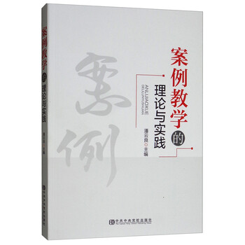 【正版图书】案例教学的理论与实践