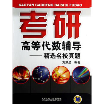 考研高等代数辅导:精选名校真题