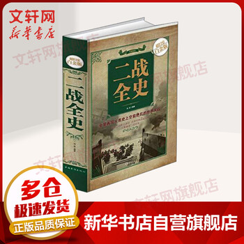 二战全史 超值全彩白金版
