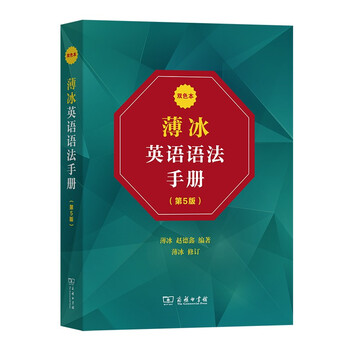 【京联正品】 薄冰英语语法手册（第5版）薄冰9787100196833