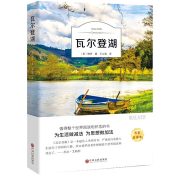【特价专区】瓦尔登湖 梭罗 著 名家全译本无删减 外国现当代经典小说读物世界名著 初高中小学生课外