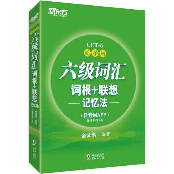[新品] 新东方 六级词汇词根+联想记忆法：乱序版 俞敏洪 著 海豚出版社