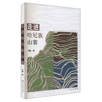 走进哈尼族山寨