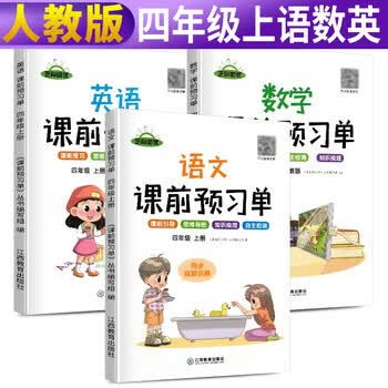 课前预习单四年级上册 课前预习单语文数学英语人教版4上课本同步训练题课前练习册黄冈53天天练教材学霸辅导书全套课堂笔记