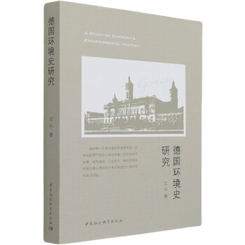 德国环境史研究 江山