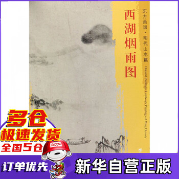 西湖烟雨图/东方画谱