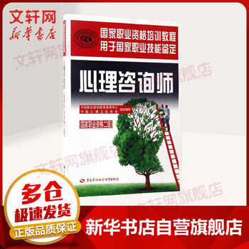 心理咨询师 二级 职业资格培训教材