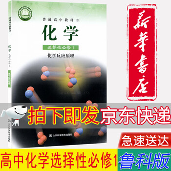【2022新版】高中鲁科版化学书选择性必修1一化学反应原理化学选修1一教材课本教科书山东科学技术出版