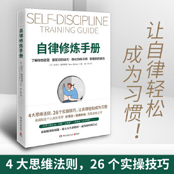 自律修炼手册9787572601491