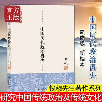 中国历代政治得失 钱穆(新校本)