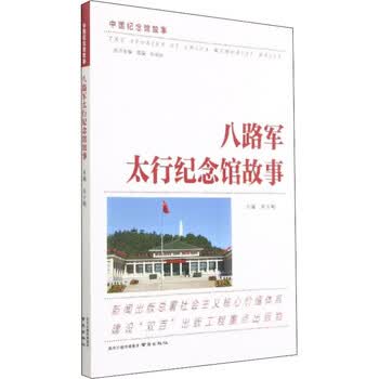 八路军太行纪念馆故事 张少鲲 编 书籍