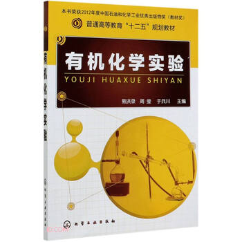 有机化学实验(普通高等教育十二五规划教材)