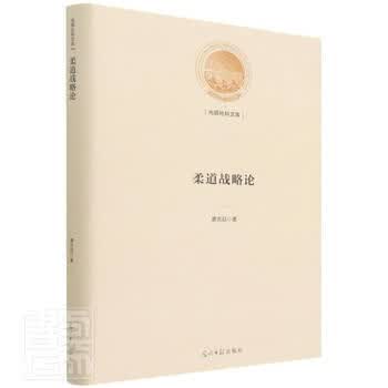 正版当日发货 柔道战略论(精)/光明社科文库普通大众柔道竞赛战术运动/健身廖吉喆光明社