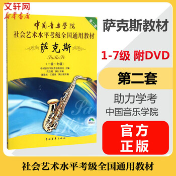 萨克斯教材 1-7级 附DVD 第二套 社会艺术水平考级全国通用教材  中国音乐学院 助力学考 官方正版 图书