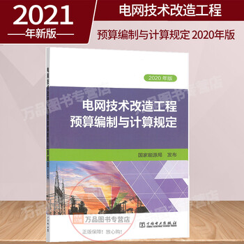2021年新版  电网技术改造工程预算编制与计算规定（2020年版）中国电力出版社 2021年电网