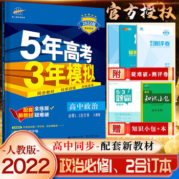 2022新版 五年高考三年模拟高中政治必修1.2合订本人教版配新教材高中五三高一政治必修一.二合订本
