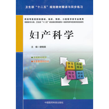 妇产科学 谢晓英 中国医药科技出版社