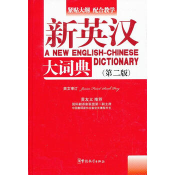 新英汉大词典-(第二版)潘熙祥华语教学出版社9787513805131 字典词典/工具书书籍
