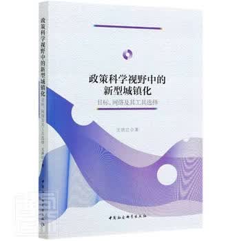 政策科学视野中的新型城镇化目标网络及其工具选择 王洪江中国