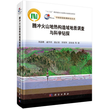 腾冲火山地热构造域地质调查与科学钻探
