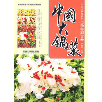 【京送自营同仓发货】中国大锅菜：自助餐副食卷 李建国 主编 中国铁道出版社