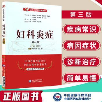 妇科炎症第三3版 妇科书籍大全妇科病常见病防治预防保健妇科炎症的书 治疗妇科疾病