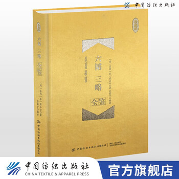 【官方旗舰店】六韬 三略全鉴全集（珍藏版）底本+文白对照+深度阐释+精美插图+布面精装 大众读物 六韬 三略全集