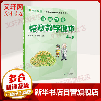高思学校竞赛数学课本四年级下册 高斯数学新概念奥林匹克数学丛书