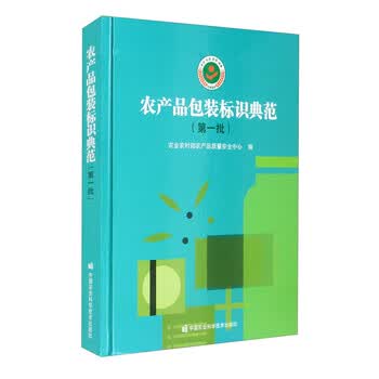 [正版图书]农产品包装标识典范（第一批）