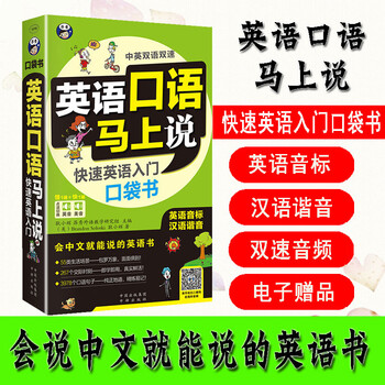 正版 英语口语马上说会中文就会说英文 快速英语入门口袋书 口语入门 自学零基础0 应急英语 中文汉字