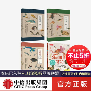 海错图笔记（套装4册） 张辰亮 著 中信出版社图书