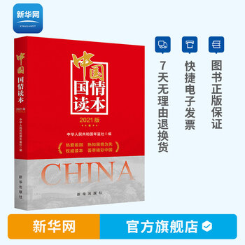 【新华网】中国国情读本2021版 热爱祖国熟知国情为先权威读本荟萃精彩中国书籍公务员大学